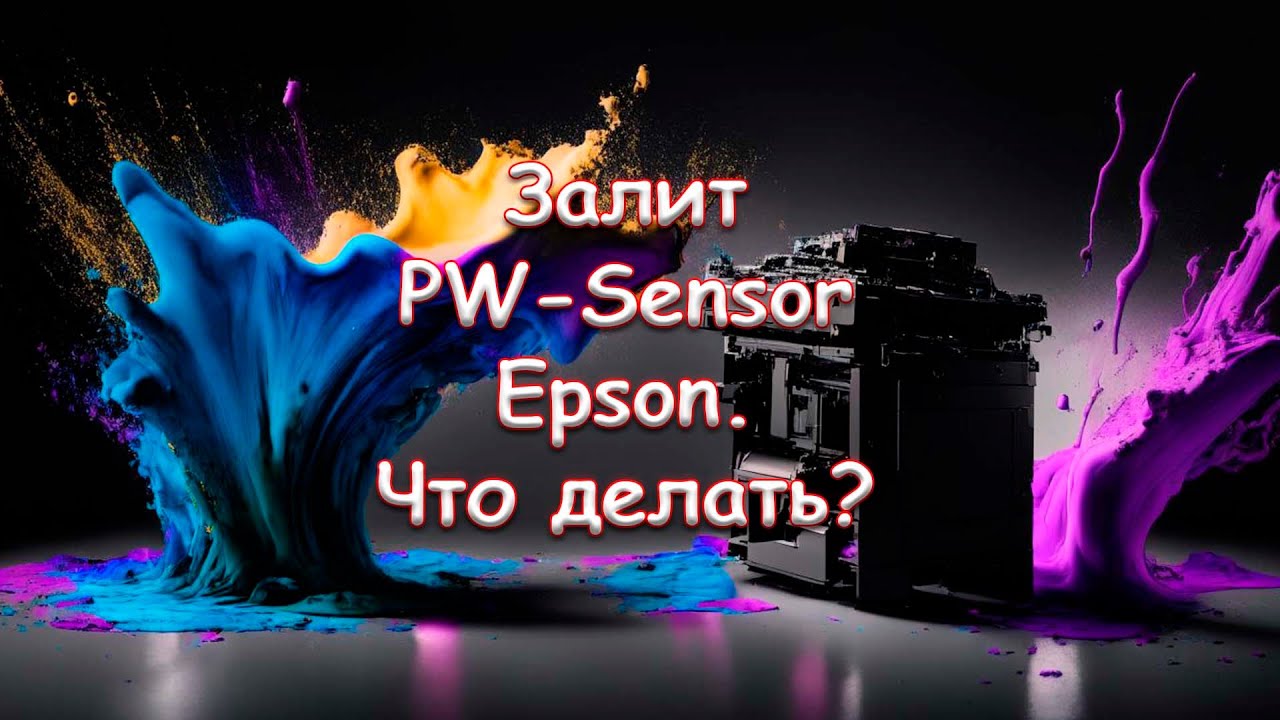 Залит PW-Sensor Epson. Что делать? - YouTube