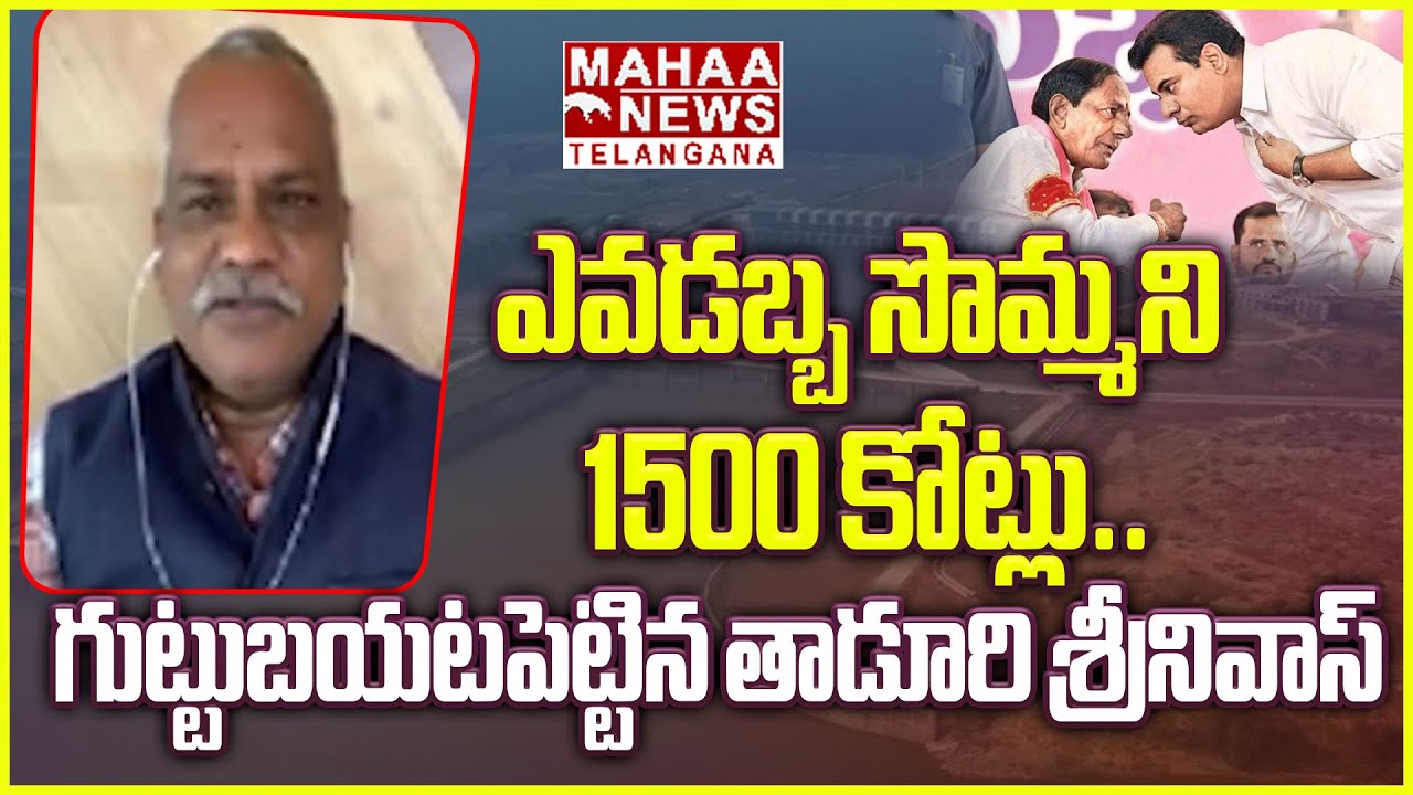 ఎవడబ్బ సొమ్మని 1500 కోట్లు..! | Thaduri Srinivas Shocking Comments On ...