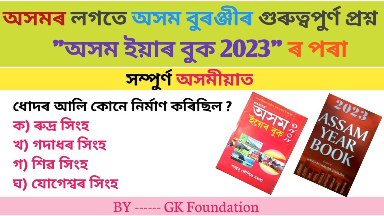 Assam history MCQs । Assamese Gk । Assam year book । AssamGK । সম্পুৰ্ণ ...
