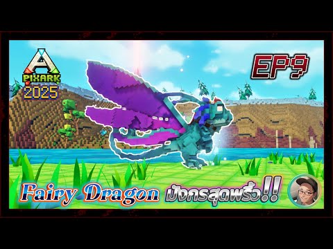 PIXARK 2025 EP9 : Fairy Dragon มังกรสุดพริ้ว!! - YouTube