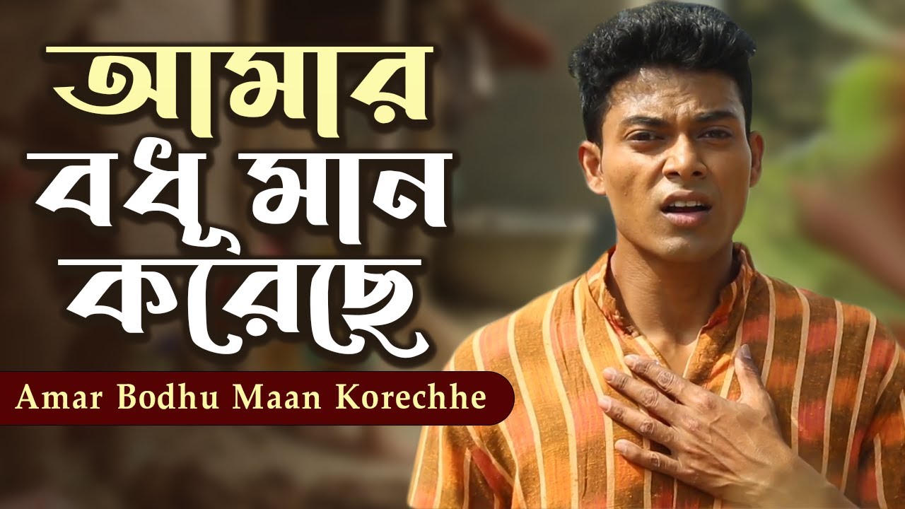 আমার বধূ মান করেছে (Amar Bodhu Maan Korechhe) - Bengali Folk Song ...