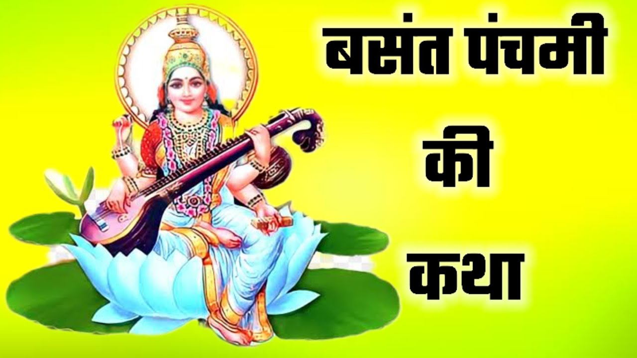 basant panchmi katha | maa sarswati katha || vasant panchami katha ...