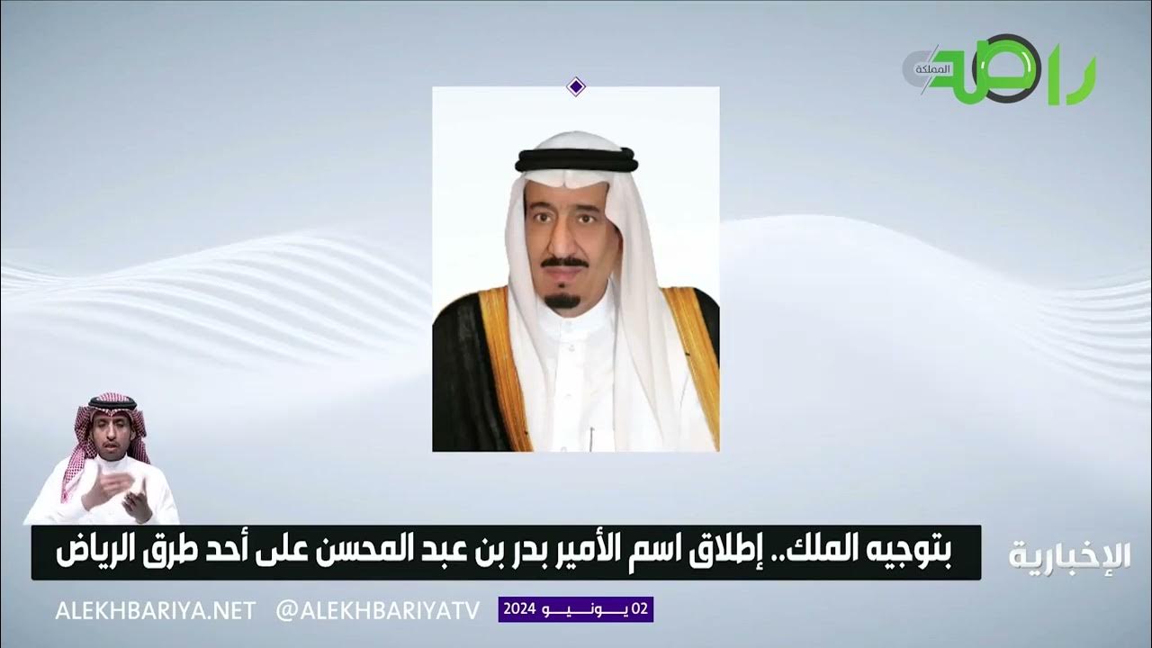 الملك يوجه بناء على ما رفعه ولي العهد بإطلاق اسم الأمير بدر بن