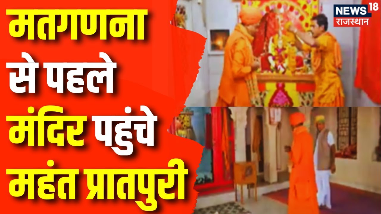 Rajasthan Election 2023: नतीजों से पहले Mahant Pratap Puri ने किया बड़ा ...