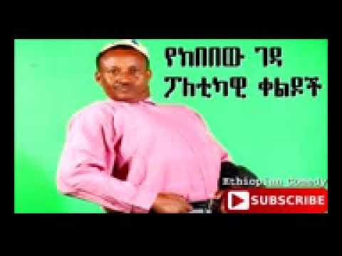 Kebebew Geda - Political Comedy - የክበበው ገዳ ፖለቲካዊ ቀልዶች - YouTube