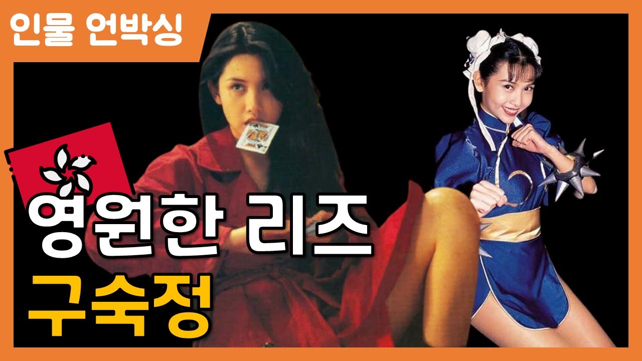 💝영원한 리즈🌱, 구숙정(邱淑貞, Chingmy Yau)🍒 - YouTube