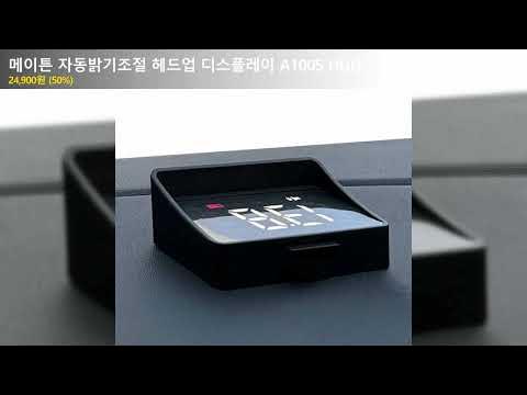 메이튼 자동밝기조절 헤드업 디스플레이 A100S HUD - YouTube