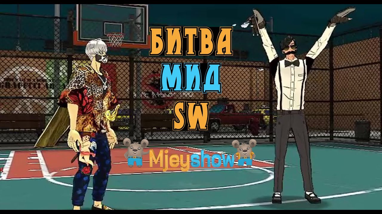 БИТВА МИД SW | ТУРНИР 1на1 | ОСНОВЫ ИГРЫ НА SW || Freestyle Street ...
