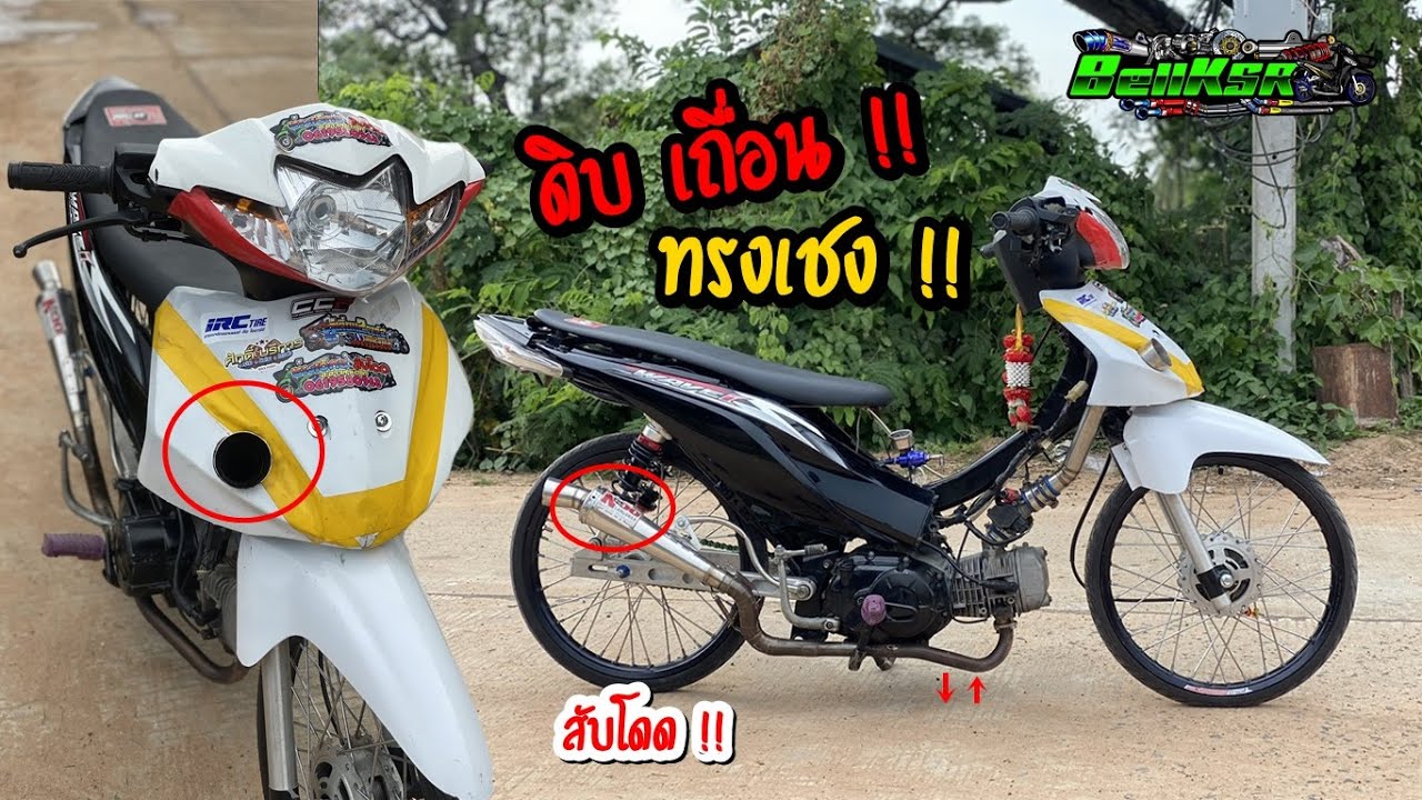 ดิบ เถื่อน!! Czi แปลง Wave110i สภาพอะไรเนี่ย?? อามย่นจนสุด ไล่เบาทั้ง ...