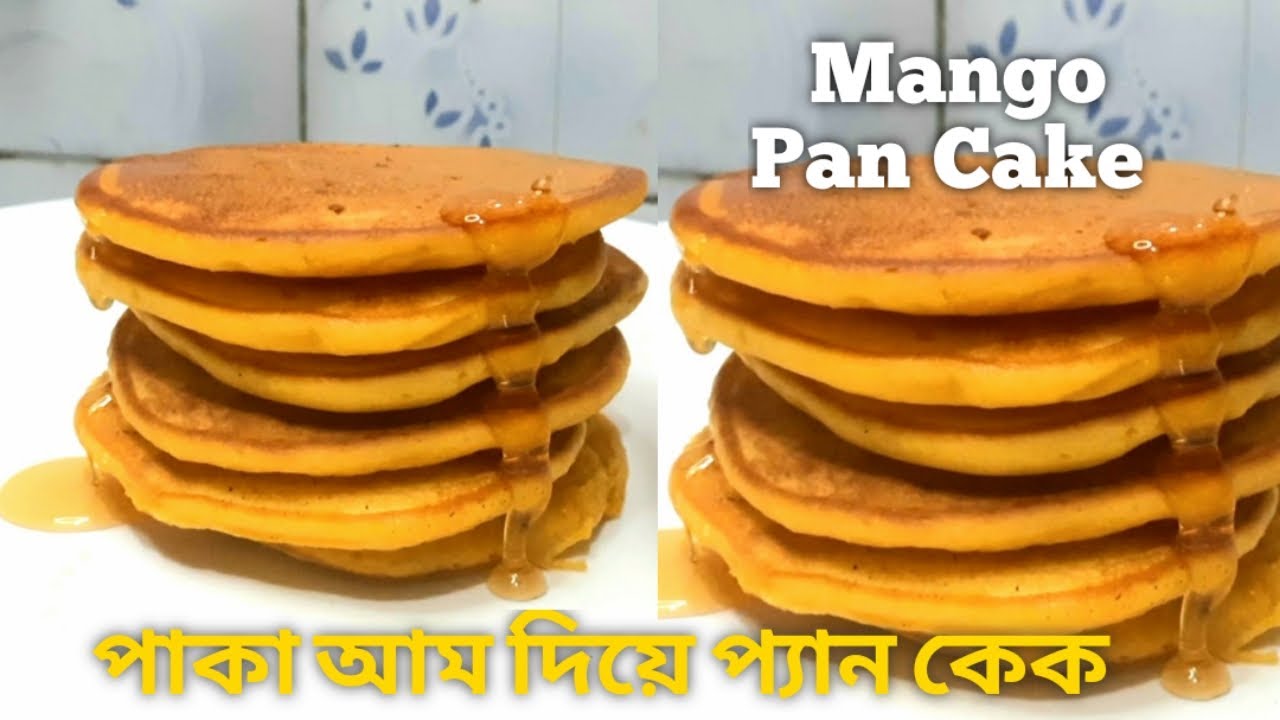 Mango Pan Cake Recipe. খুব সহজ পদ্ধতিতে তৈরি করে ফেলুন "Mango Pan Cake ...