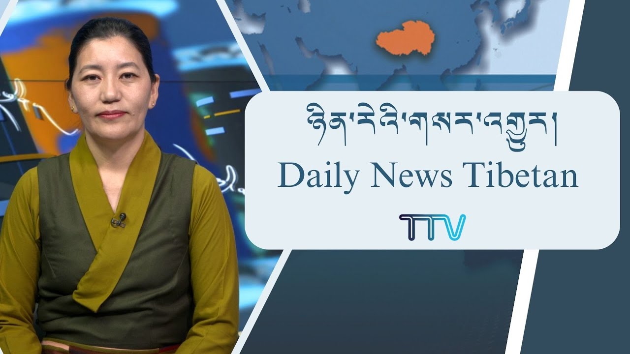 བོད་ཀྱི་བརྙན་འཕྲིན་གྱི་ཉིན་རེའི་གསར་འགྱུར། ༢༠༢༥།༠༣།༠༦ Tibet TV Daily News – March. 06, 2025 ...