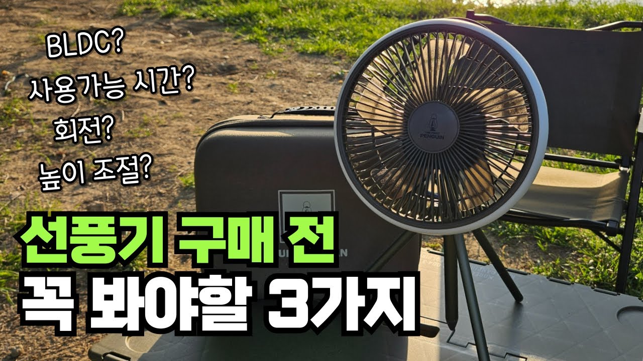 여름 캠핑 차박 필수템 무선 선풍기 가방까지 완벽한 가성비 캠핑용품 리뷰 더퍼스트펭귄 멀티에어팬 Youtube