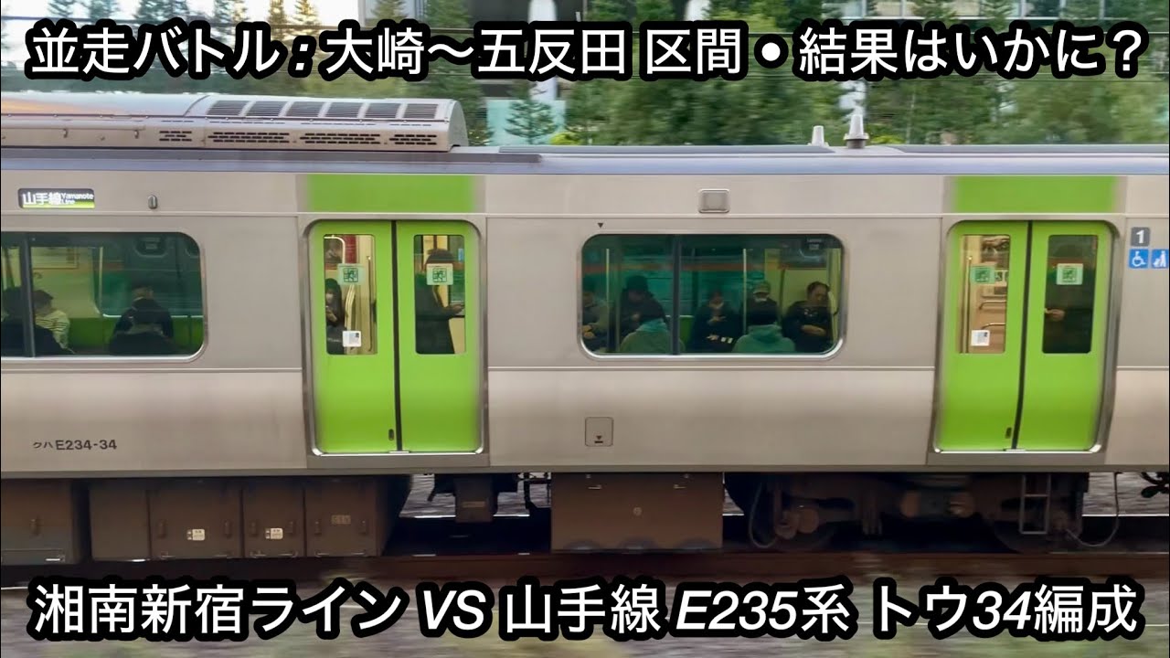 【大崎〜五反田 区間の並走バトル !! 】JR湘南新宿ライン E231系1000番台 & JR山手線 E235系 トウ34編成（量産車） - YouTube