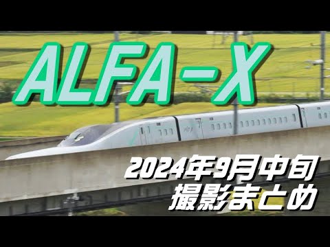 ALFA-X(E956) 9月中旬撮影まとめ 2024.9.9-20 - YouTube