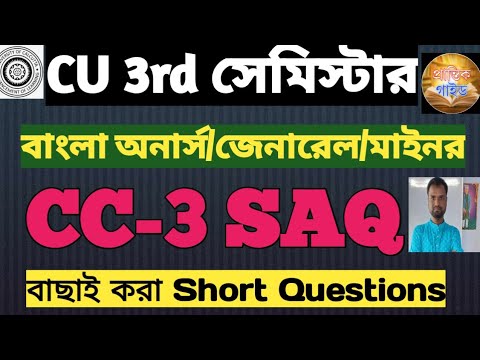 CU 3rd Semester Bengali Honours & General SAQ CC-3||3rd সেমিস্টার CC-3 বাংলা সংক্ষিপ্ত প্রশ্ন ...
