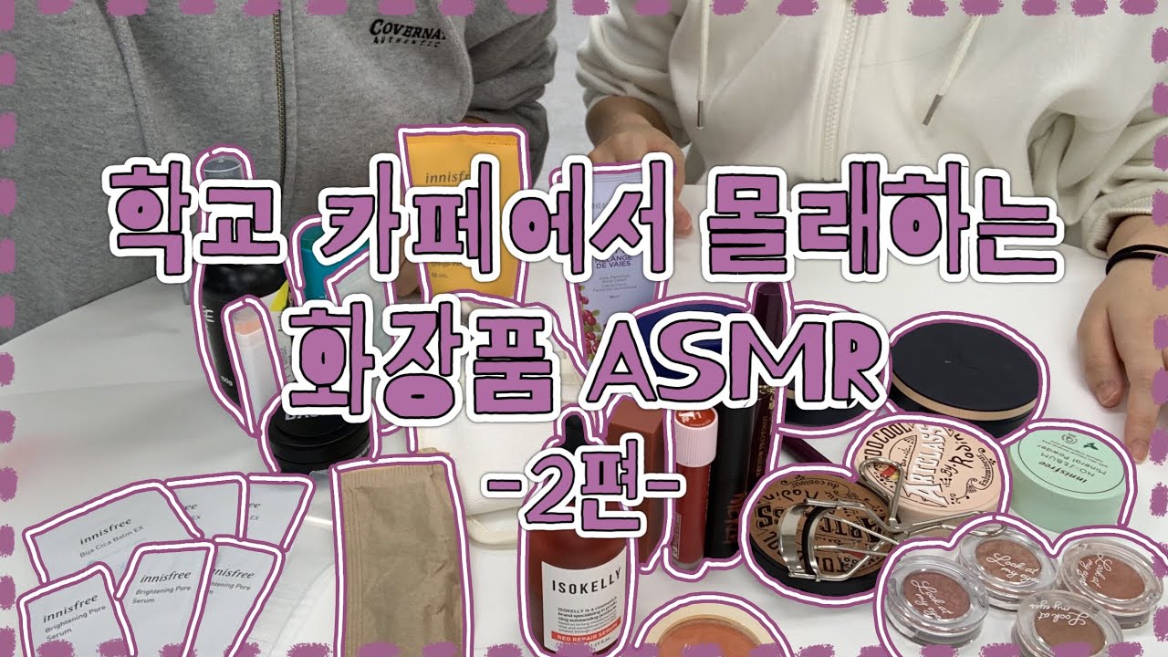 Asmr 화장품 소리 2편 화장품 부수기팅글 가득 화장품 발라주는 소리꾸덕꾸덕미끈미끈 Youtube