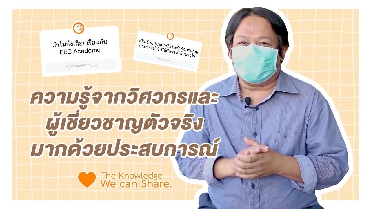 ประสบการณ์จริงจากผู้เข้าอบรม/สัมมนากับสถาบัน EEC Academy | คุณสุกิจ ...