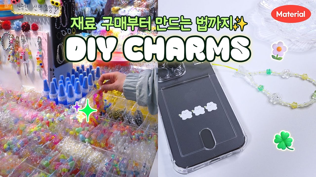 비즈공예 입문자들을 위한 비즈 키링 폰스트랩 만들기🍀 동대문 재료 구입 만드는 방법 꿀팁까지 Youtube