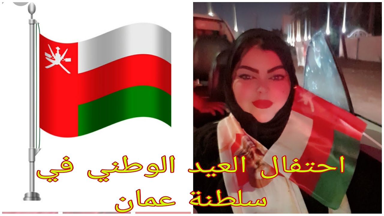 احتفال بالعيد الوطني المجيد52 في شوارع سلطنة عمان 🇴🇲يوم مميز 🌷🇴🇲 Youtube