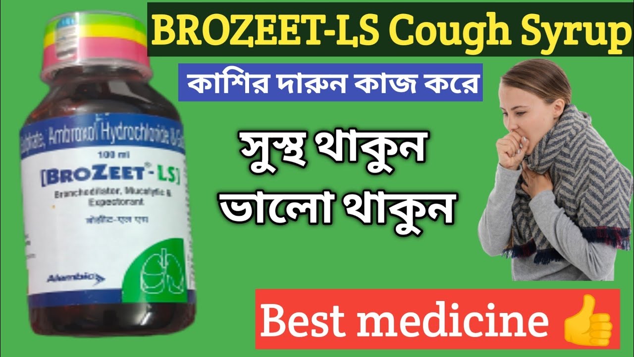 brozeet ls syrup uses l how to use brozeet ls caugh syrup l বুকে জমে ...