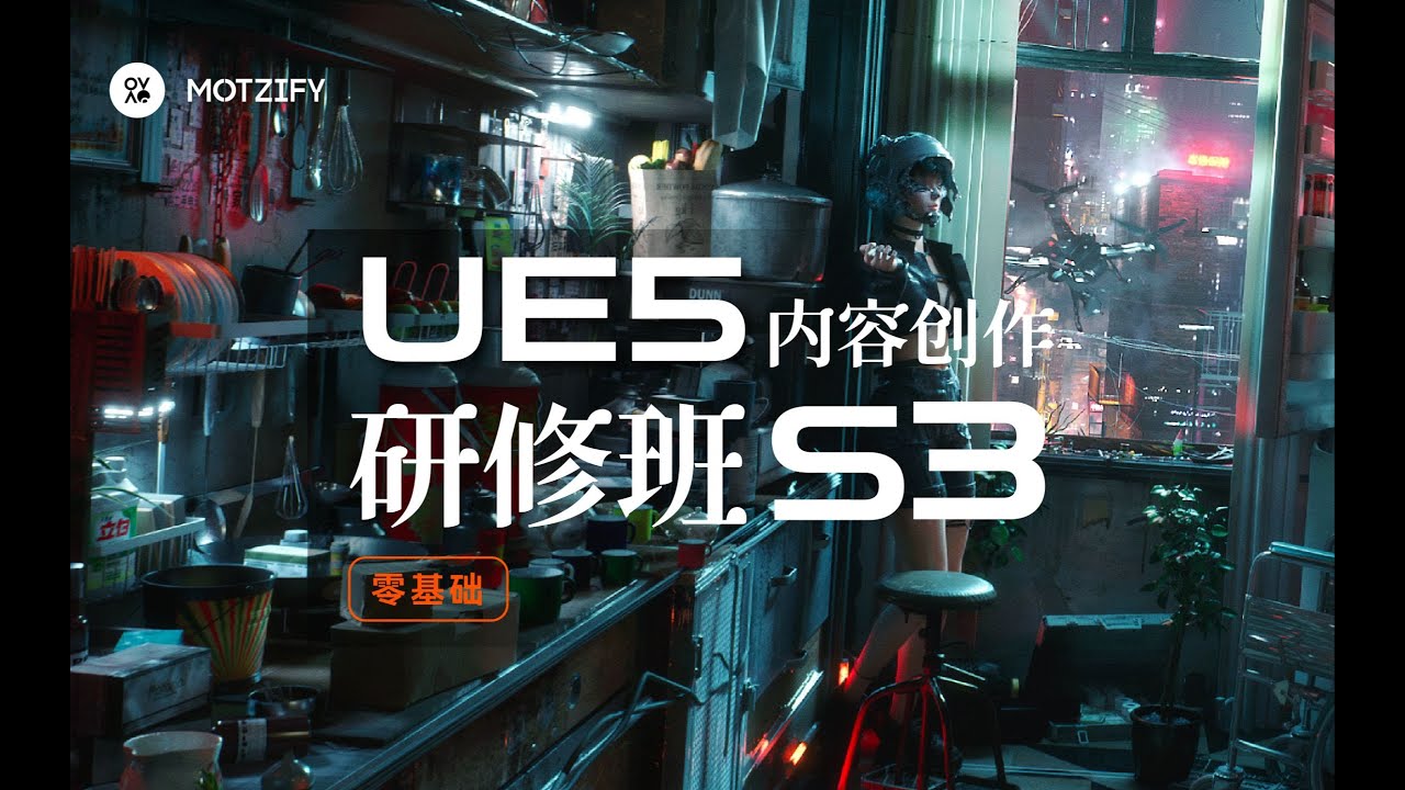 MOTZIFY墨化｜UE5内容创作研修班S3 - YouTube