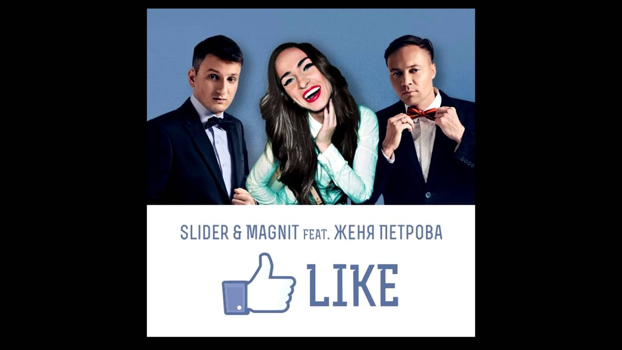 Slider & Magnit feat. Женя Петрова - Like :: www.slamdjs.ru - YouTube