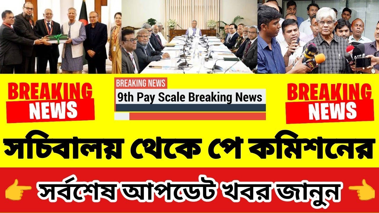 সচিবালয় থেকে পে কমিশনের সর্বশেষ আপডেট খবর জানুন ২০২৫ | 9th pay scale ...