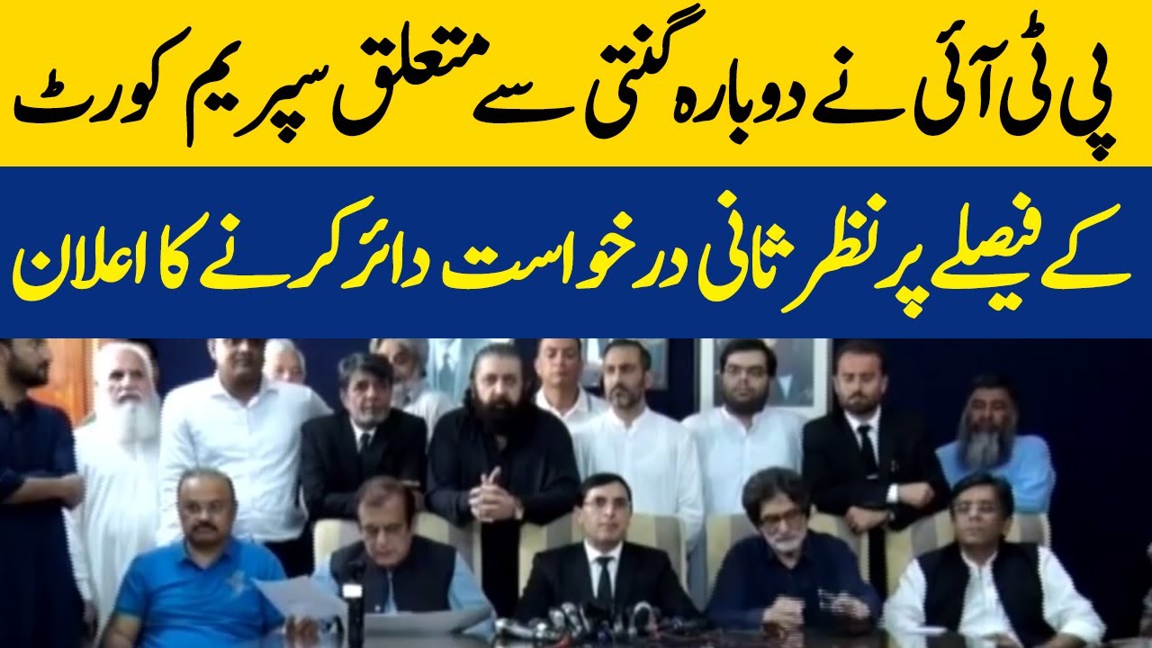 PTI Announced To File a Review Petition On The Supreme Court's Decision ...