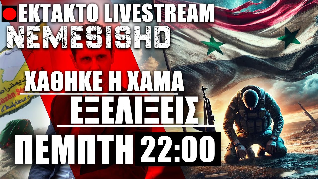 🔴ΕΚΤΑΚΤΟ LIVE ΠΕΜΠΤΗ 22:00 - Η Χάμα χάθηκε - Οι επικίνδυνες εξελίξεις ...