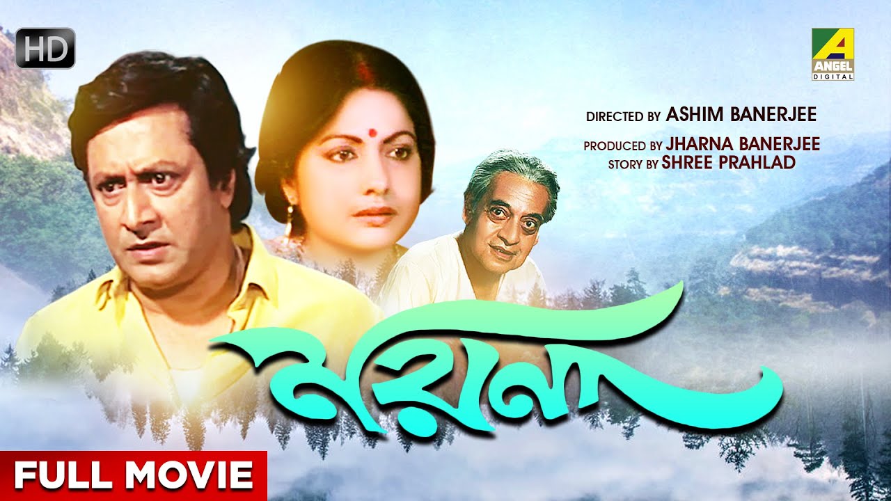 Moyna - Bengali Full Movie | Ranjit Mallick | Sumitra Mukherjee | Arati ...