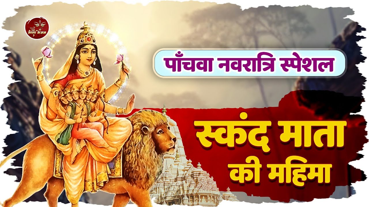 पांचवा नवरात्रि स्पेशल | स्कंदमाता की कथा | Skand Mata Katha | Durga ...
