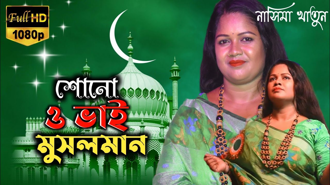শোনো ও ভাই মুসলমান | নাসিমা খাতুন | Sono O vai musolman | Nasima khatun ...