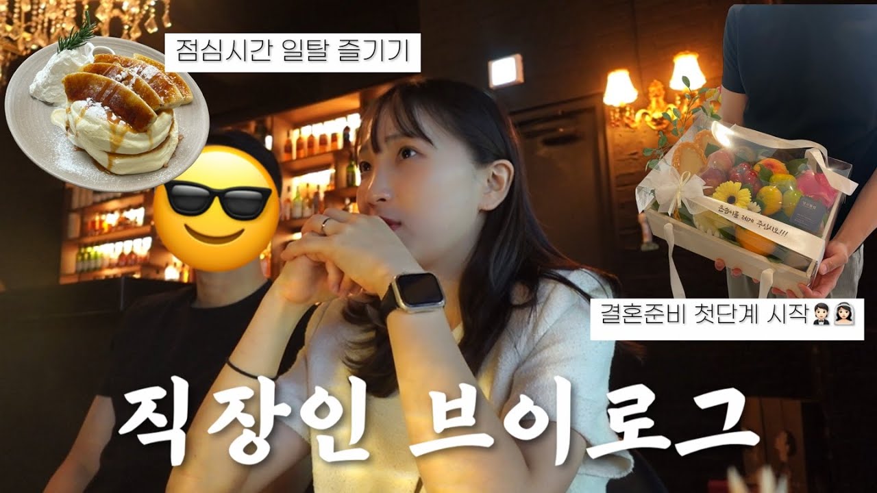 Vlog직장인 브이로그ㅣ중소기업 콘텐츠 마케터 직장인의 일상 결혼준비 첫단계 시작 점심시간 일탈 즐기기 직장인 데일리룩