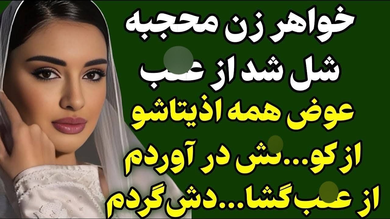 داستان واقعی خواهر زن محجبه ام زن خوبی بود ولی Youtube
