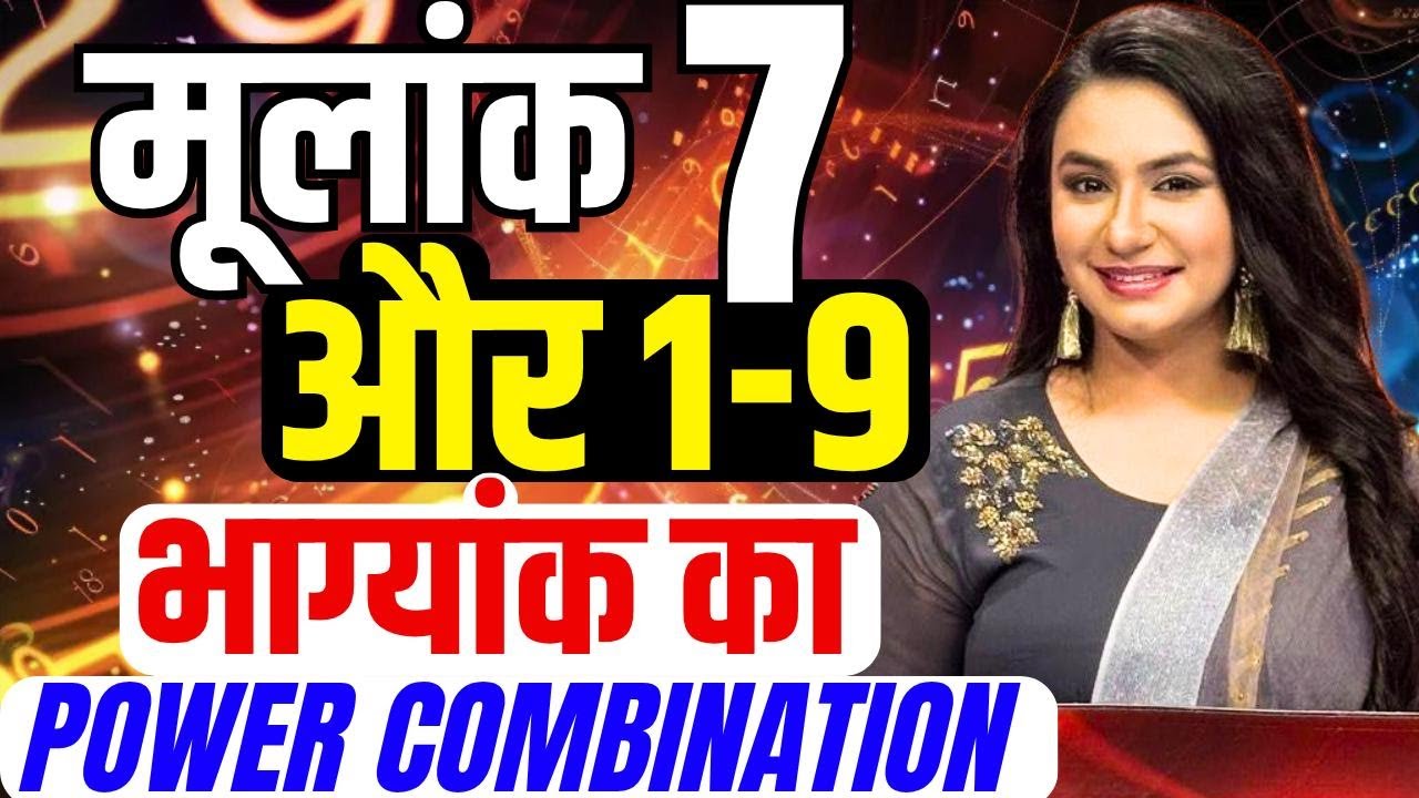 मूलांक 7 और 1 से 9 भाग्यांक के power Combination - YouTube