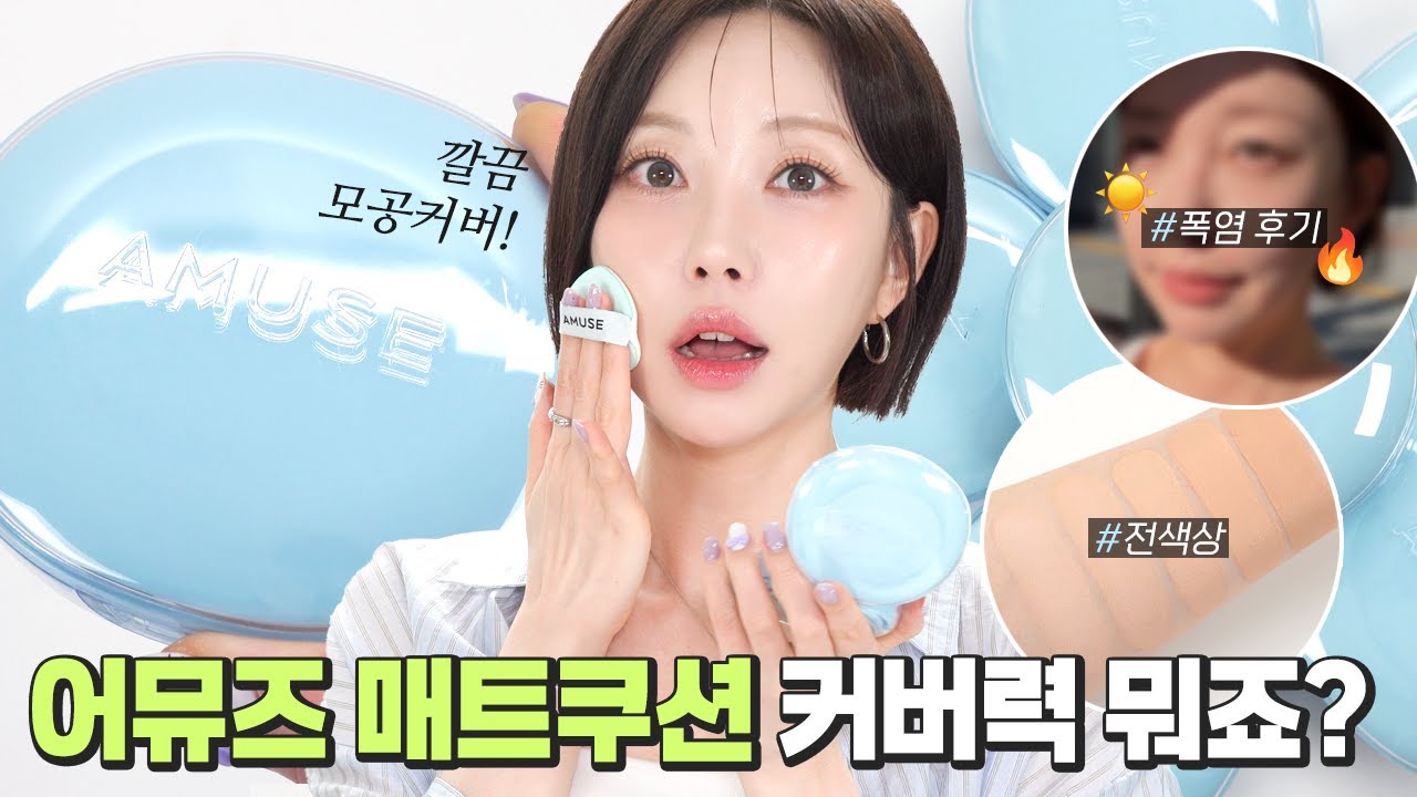 드디어 💙어뮤즈 매트쿠션💙 출시!! 가벼운데 커버력까지 좋은 여름쿠션 이거에요👍 에어리 포어 커버 쿠션 전색상ㅣ지속력 검증 ...