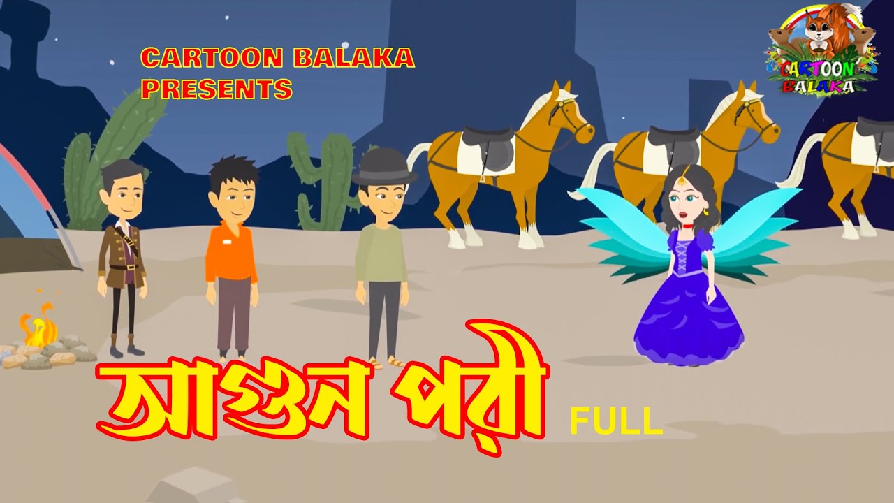আগুন পরী সম্পূর্ণ পর্ব | Agun Pori Full Episode | Cartoon Balaka 2023 ...