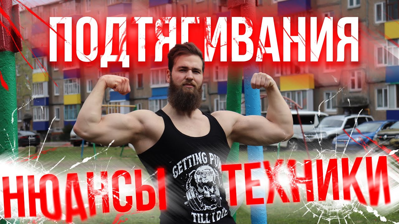 КАК ПРАВИЛЬНО ПОДТЯГИВАТЬСЯ? ПОДТЯГИВАНИЯ - YouTube