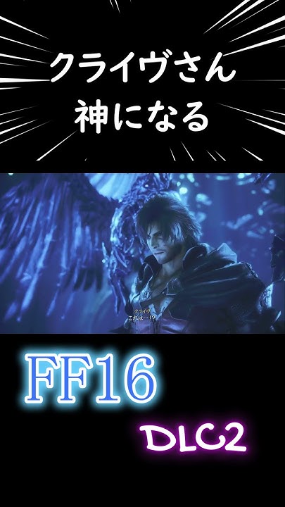 FF16 クライヴさん神になる #shorts - YouTube