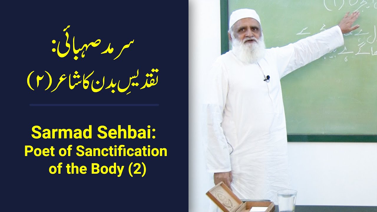Sarmad Sehbai: Poet of Sanctification of the Body (2) سرمد صہبائی ...