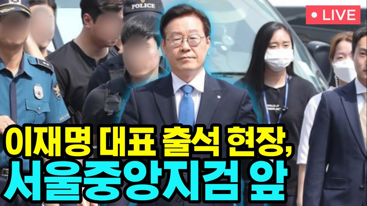 이재명 대표 검찰 출석 현장 서울중앙지검 앞 Youtube