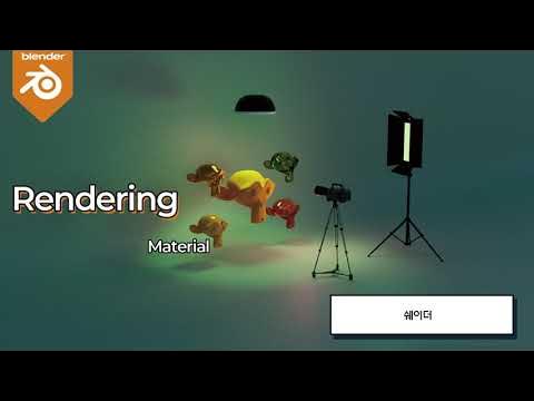 [Blender Basic Lecture] Rendering 03 : Material 02 - Shader - YouTube