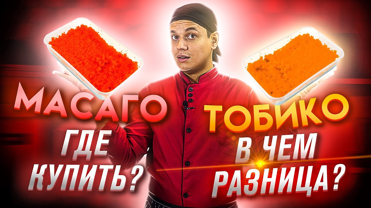 ЧТО ВЫБРАТЬ??? СРАВНЕНИЕ ИКРЫ МАСАГО И ТОБИКО!!! РОЛЛ КАЛИФОРНИЯ В ...