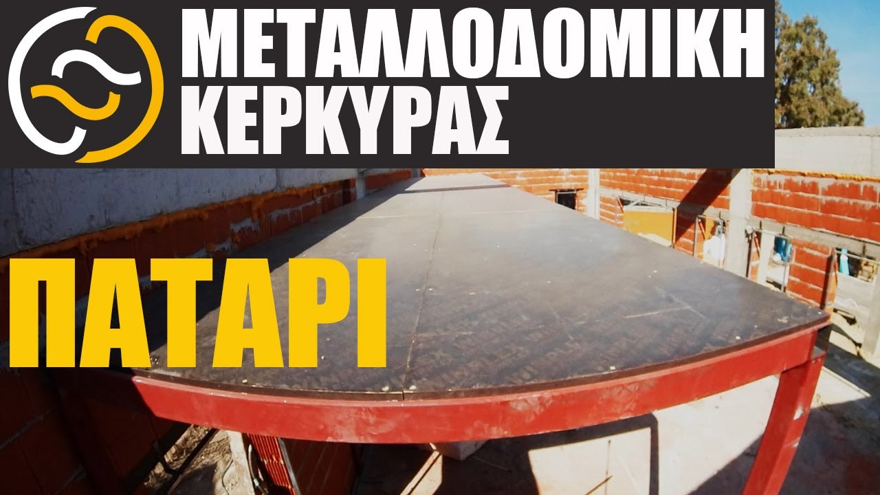 Πατάρι (σε μία μέρα -Time lapse) - Μεταλλοδομική Κέρκυρας - YouTube