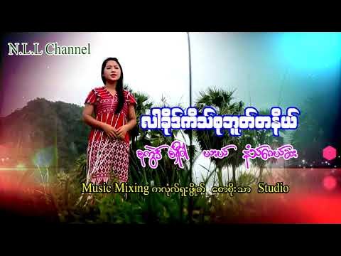 Lar Kho Ke Sue Mu Ta Ne : Naw Gay Sal 2021 MP3 Music - YouTube Music