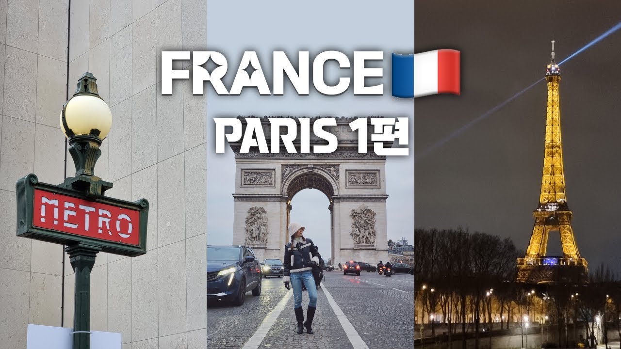 Vlog 프랑스 파리🇫🇷 1편 3국 9일 남매 자유 여행기 오 샹제리제~~🥖 에펠탑 개선문 달팽이요리 힙한 편집