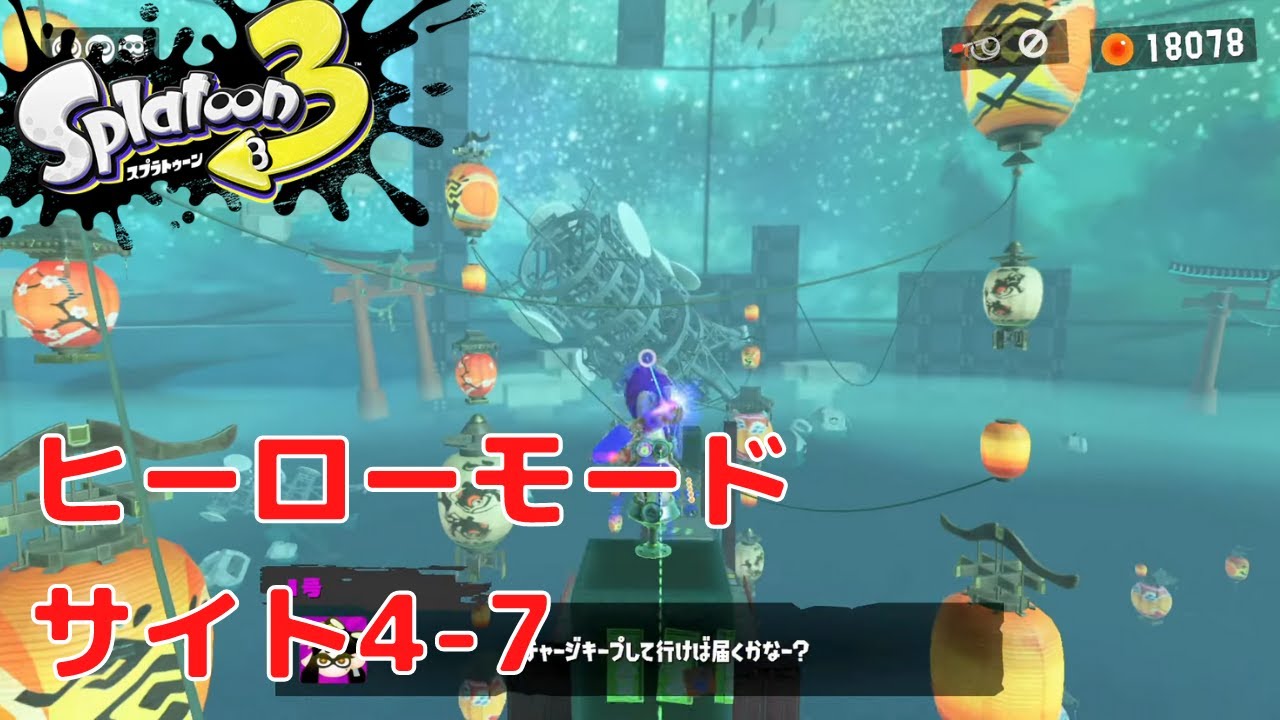 【スプラトゥーン3】ヒーローモード サイト4-7 「Charge&Keep 革新をまとい、伝統を継ぐ邸。よくねらってゴールしましょう」プレイ動画【Splatoon3】 - YouTube
