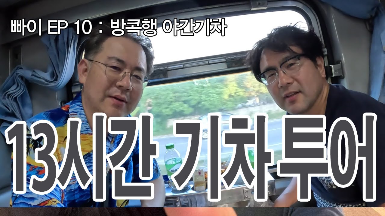 치앙마이에서 슬리핑 기차 타고 방콕으로 🚞🚂ㅣ 슬기로운 야간 기차여행 ㅣ태국 극한직업 파이행 미니밴 운전사 🚎🚌ㅣ 퇴사하고 세계