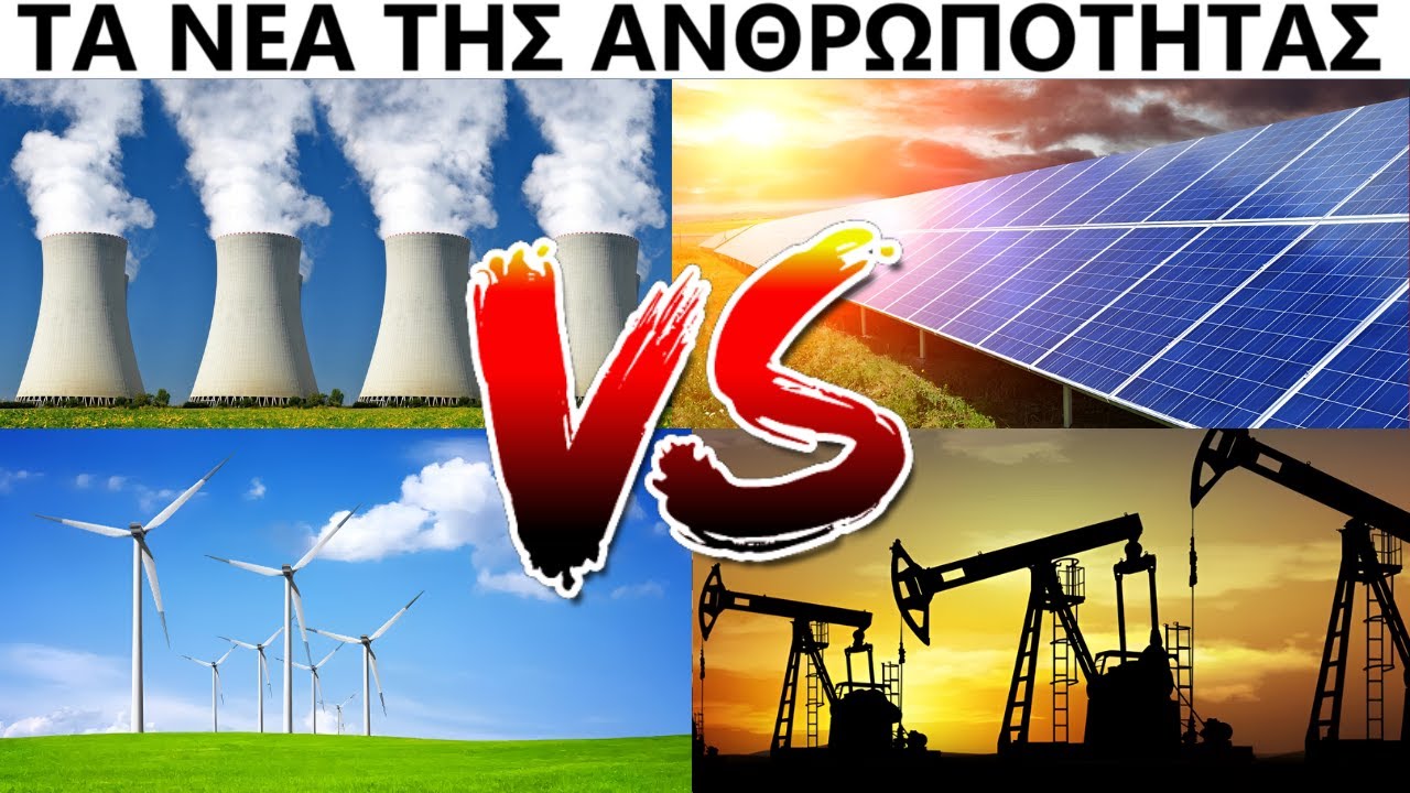 Ποια θα είναι η κυριότερη πηγή ενέργειας στο μέλλον; - YouTube