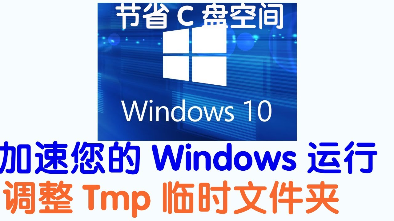 调整TMP/TEMP文件夹，节省C盘空间，加速Windows运行 - YouTube